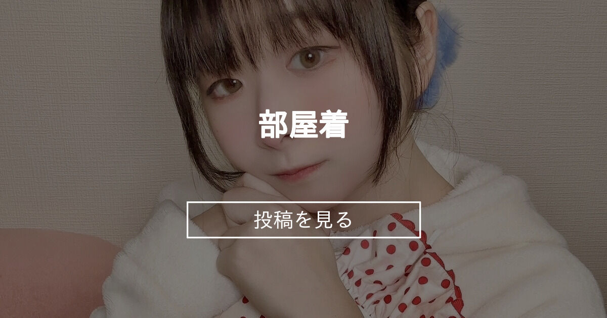 【オリジナル】 部屋着💕🧸 - mezumiのケージ (mezumi)の投稿｜ファンティア[Fantia]