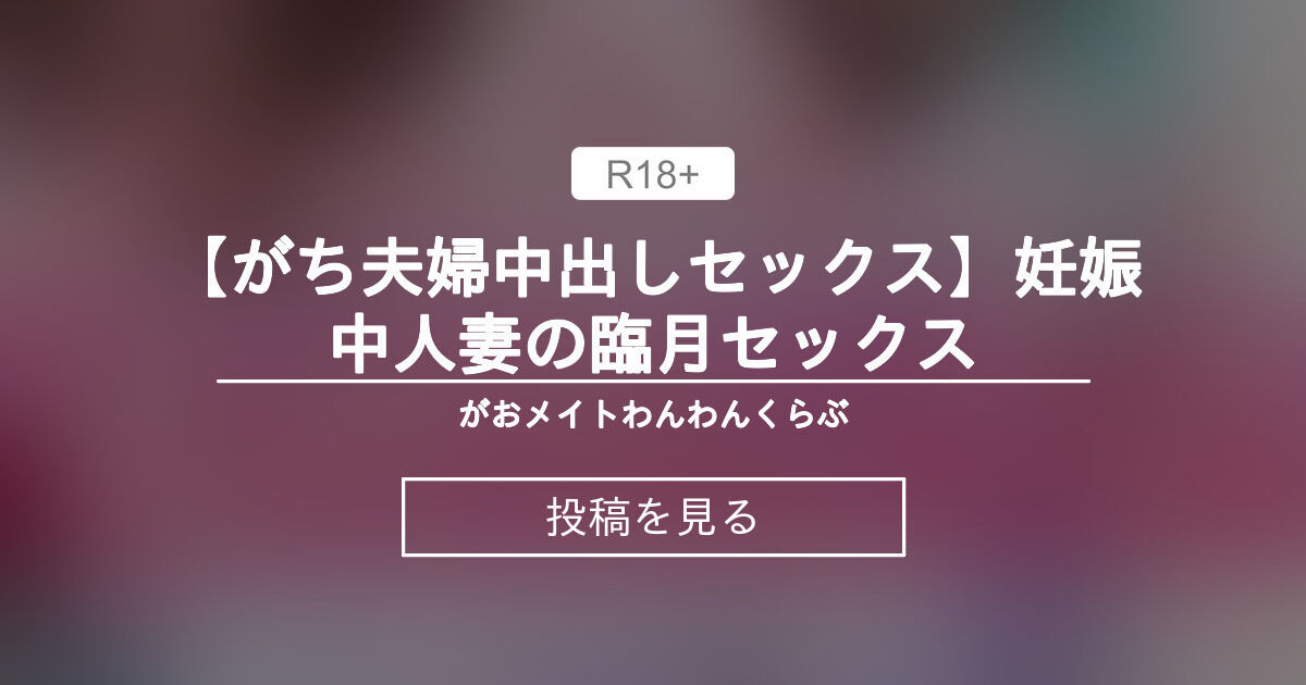 【中出し】 🔞【がち夫婦中出しセックス】妊娠中人妻の臨月セックス - がおメイトわんわんくらぶ (狼森うに)の投稿｜ファンティア[Fantia]