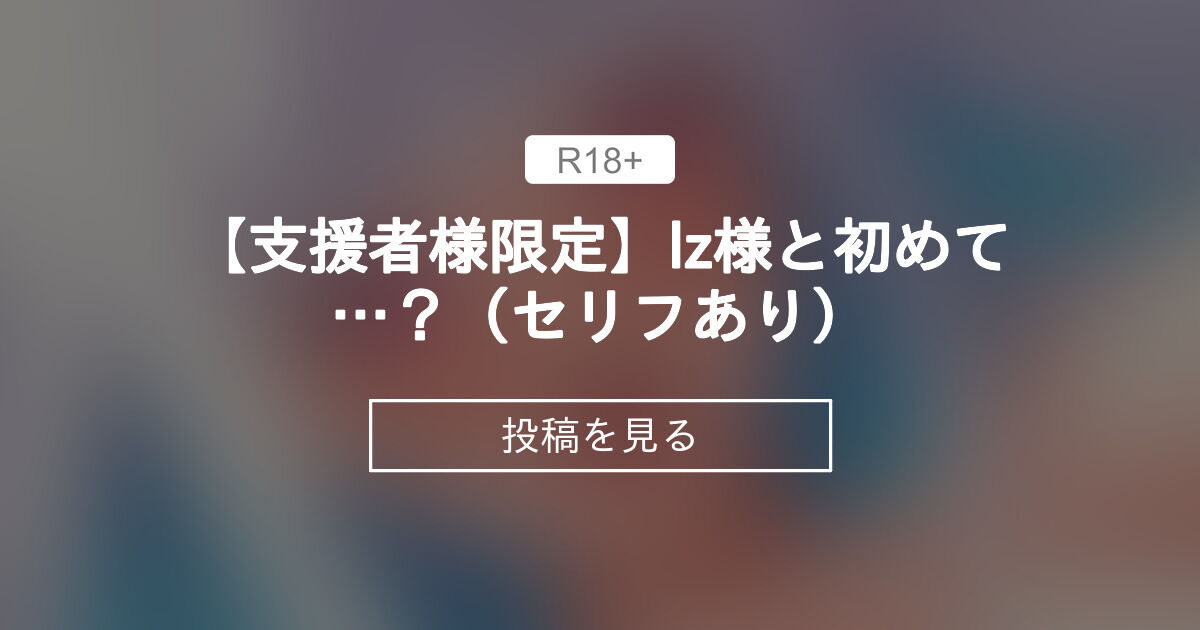 【バーチャルYouTuber】 【支援者様限定】lz様と初めて…？（セリフあり） - Secret bunny (白瀬結衣)の投稿｜ファンティア[Fantia]