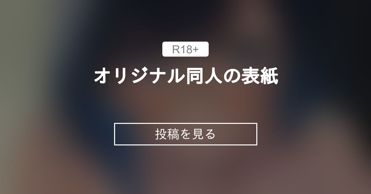 【オリジナル】 オリジナル同人の表紙 - ノンケボーイズ (92M)の投稿｜ファンティア[Fantia]