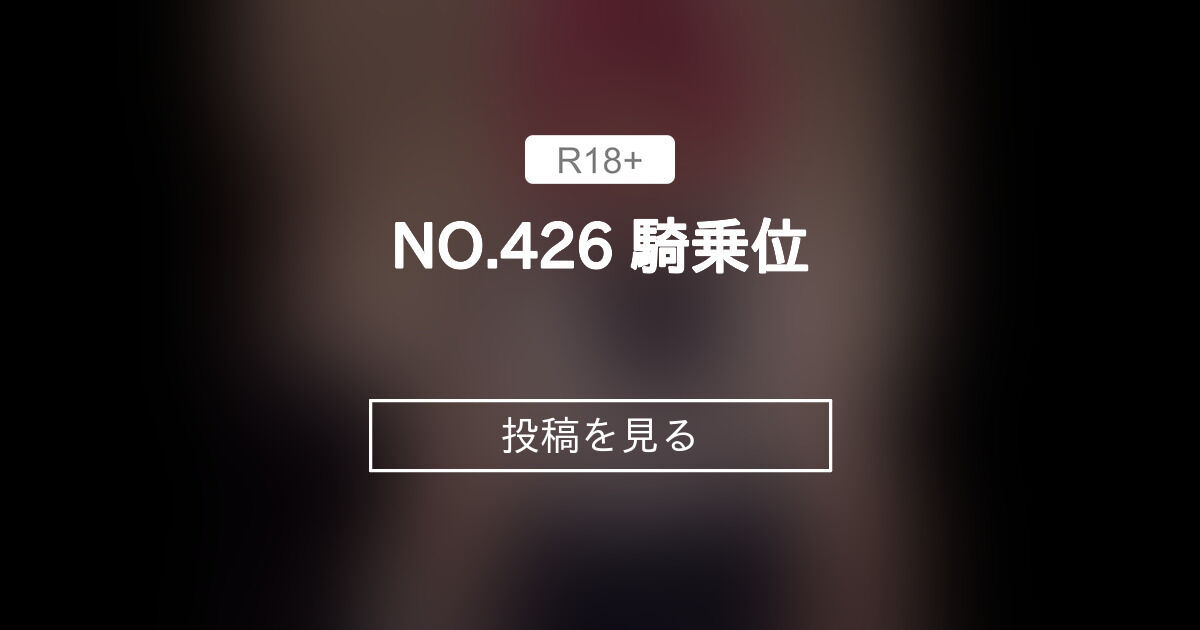 【kigurumi】 NO.426 騎乗位 - 未来 (みく)の投稿｜ファンティア[Fantia]