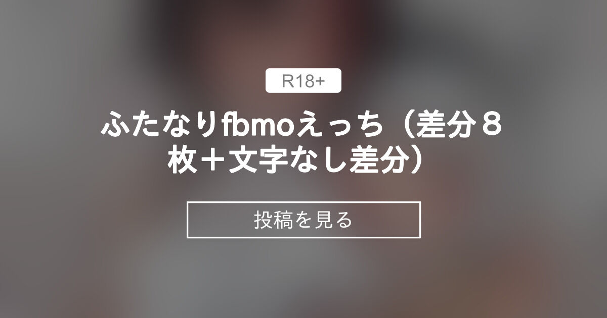 【バーチャルYouTuber】 ふたなりfbmoえっち（差分8枚＋文字なし差分） - EKORファンクラブ (EKOR)の投稿｜ファンティア[Fantia]