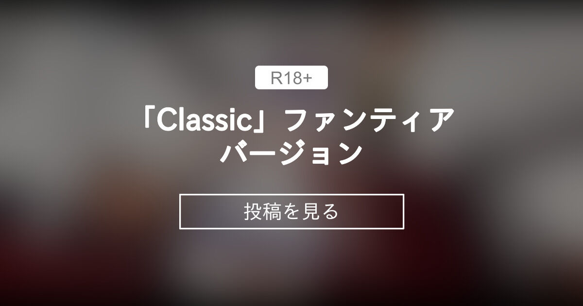 【動画】 「Classic」ファンティアバージョン - Shioのファンクラブ (Shio)の投稿｜ファンティア[Fantia]