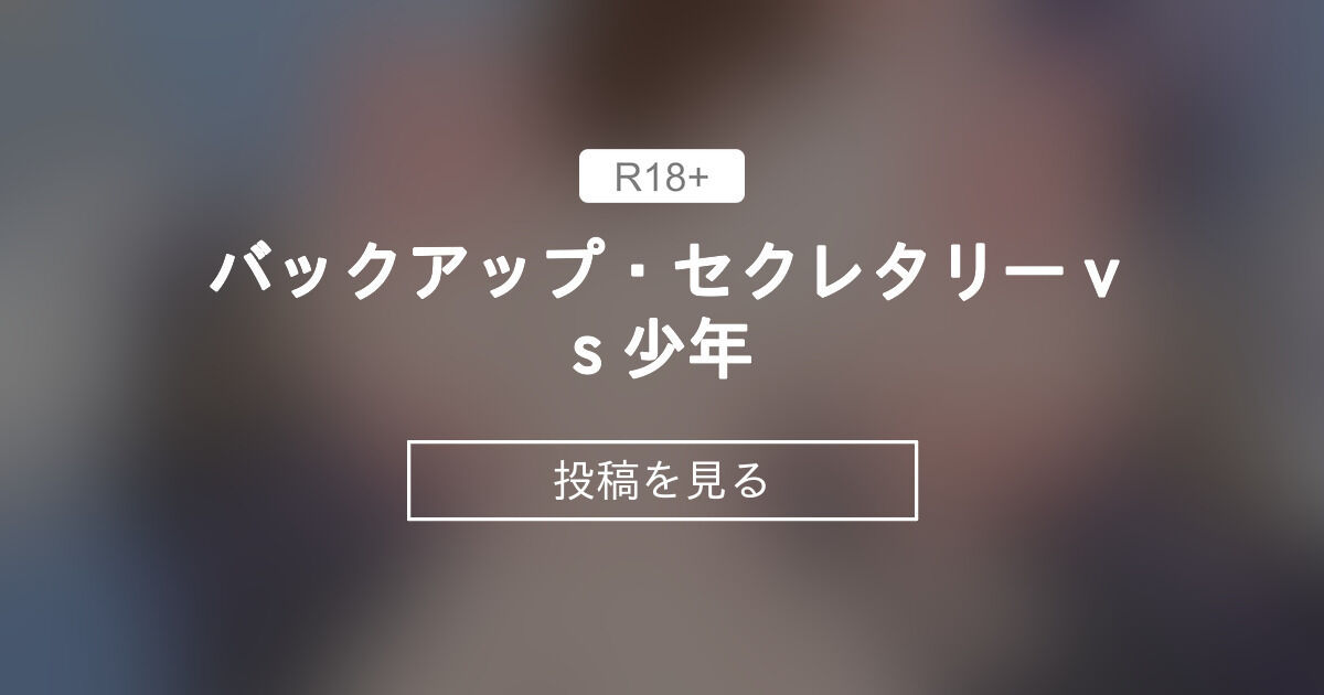 【おっぱい】 バックアップ・セクレタリー vs 少年 - あへFantia (あへ)の投稿｜ファンティア[Fantia]