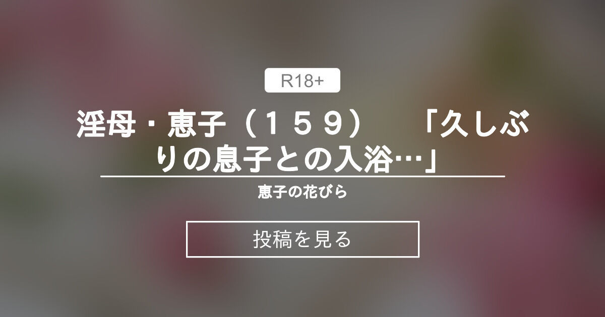 【妊娠】 淫母・恵子 （159）「久しぶりの息子との入浴…」 - 恵子の花びら (真宮寺恵子)の投稿｜ファンティア[Fantia]