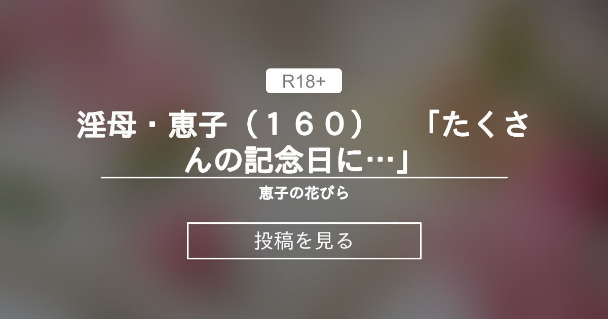 【妊娠】 淫母・恵子（160） 「たくさんの記念日に…」 - 恵子の花びら (真宮寺恵子)の投稿｜ファンティア[Fantia]