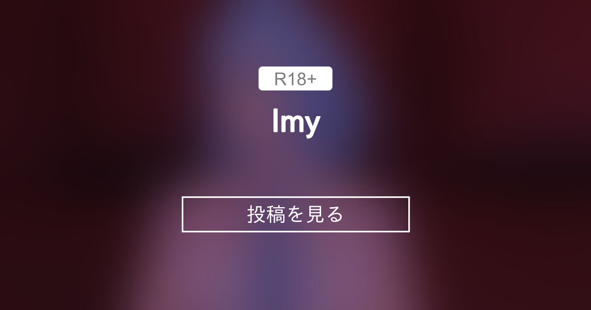 lmy - xyzのファンティア (xyzMMD)の投稿｜ファンティア[Fantia]