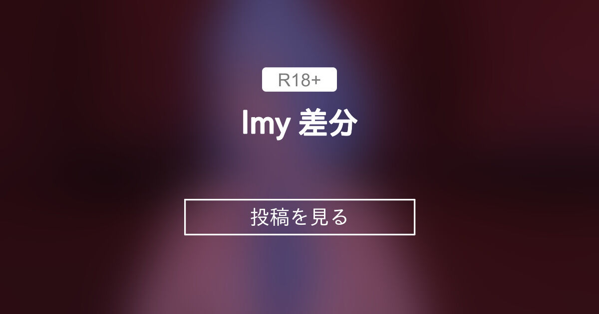 lmy 差分 - xyzのファンティア (xyzMMD)の投稿｜ファンティア[Fantia]
