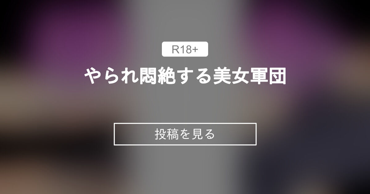 【はだか】 やられ悶絶する美女軍団♥ - 無透@蒼生のハーレム～ゲーム(RPG)、ハーレム、NTR期～ (無透)の投稿｜ファンティア[Fantia]