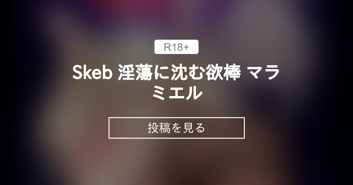 【モンスターストライク】 Skeb 淫蕩に沈む欲棒 マラミエル - Quarter_half (Quarter)の投稿｜ファンティア[Fantia]