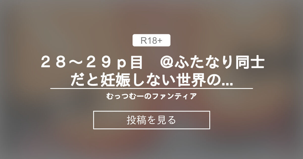 【オリジナル】 28～29p目 ＠ふたなり同士だと妊娠しない世界のふたなり妻と、孕ませ屋さん。 - むっつむーのファンティア (むっつむー)の投稿｜ファンティア[Fantia]