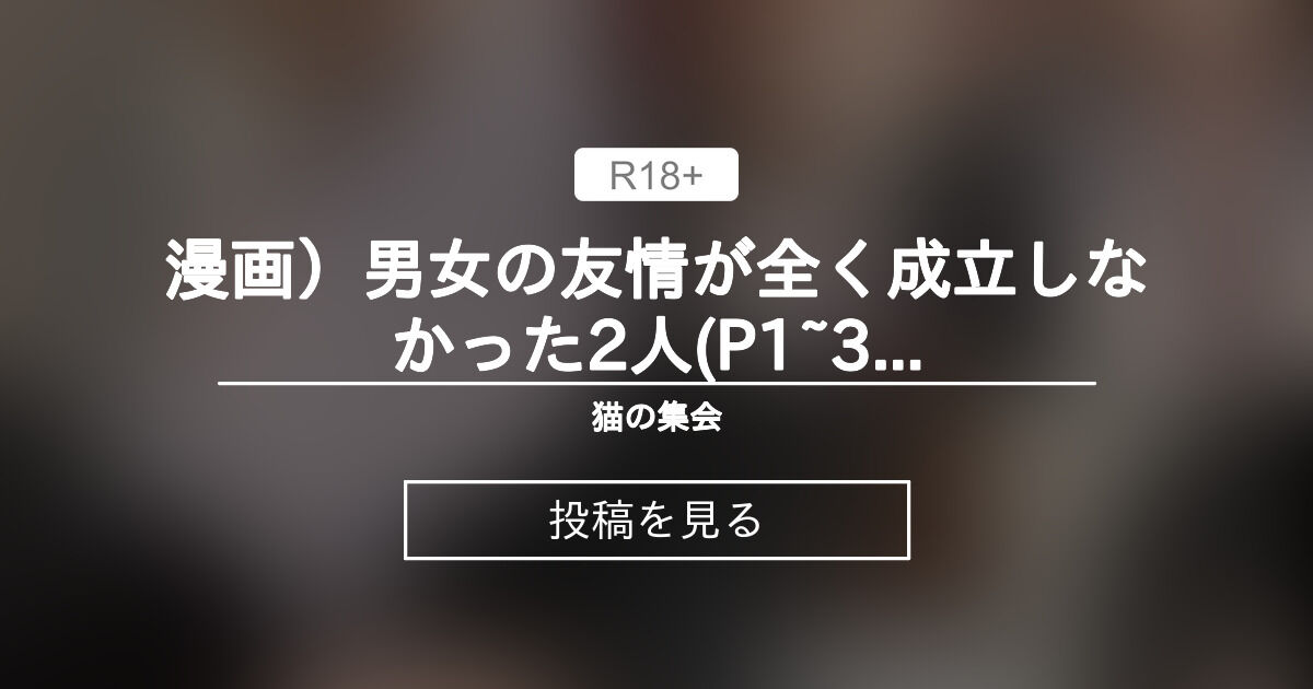 【オリジナル】 漫画）男女の友情が全く成立しなかった2人(P1~3)全11枚 - 猫麦🐟毎週土曜日+α更新 (猫麦)の投稿｜ファンティア[Fantia]
