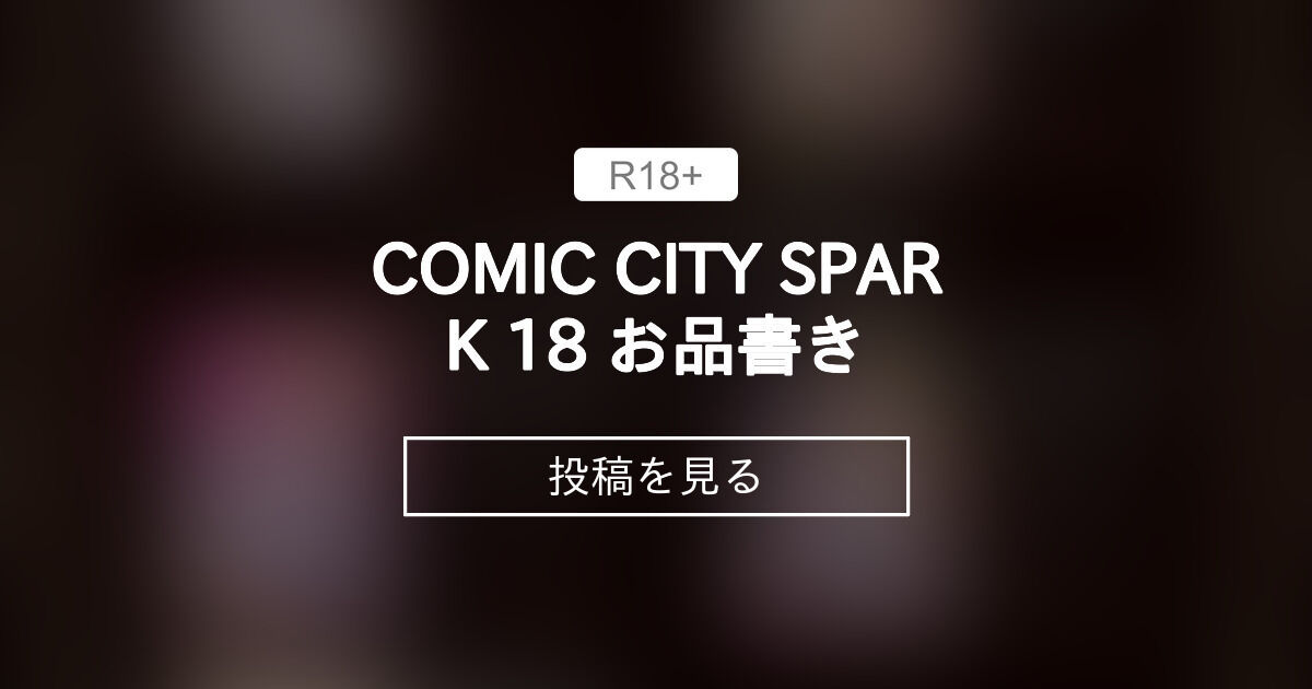 【男の娘】 COMIC CITY SPARK 18 お品書き - 新生〇〇〇〇〇 (新生フロンティア) (新生〇〇〇〇〇)の投稿｜ファンティア ...