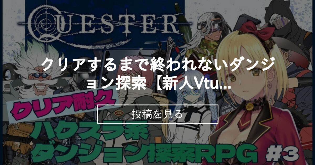 【広報】 クリアするまで終われないダンジョン探索 【新人Vtuber/ヴィクトリア】 - ハクスラRPG『QUESTER』ファンクラブ (サウザンドゲームズ)の投稿｜ファンティア[Fantia]