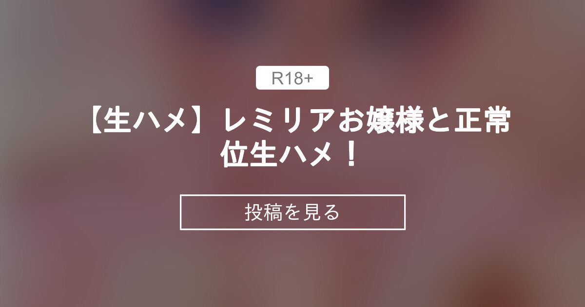 【コスプレ】 【生ハメ ️】レミリアお嬢様と正常位生ハメ！ - 首輪猫@ C106 二日目 東6 イ-54b (にゃん子)の投稿｜ファンティア[Fantia]
