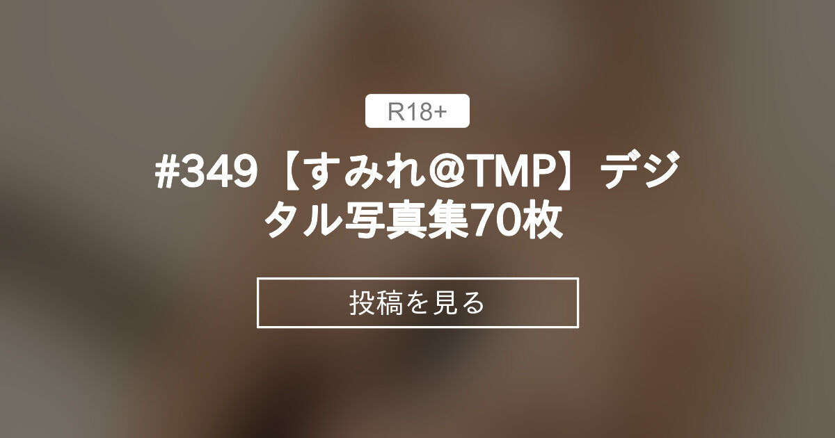 【スク水】 #349【すみれ＠TMP】デジタル写真集70枚 - TMPドットこんま., (TMP)の投稿｜ファンティア[Fantia]