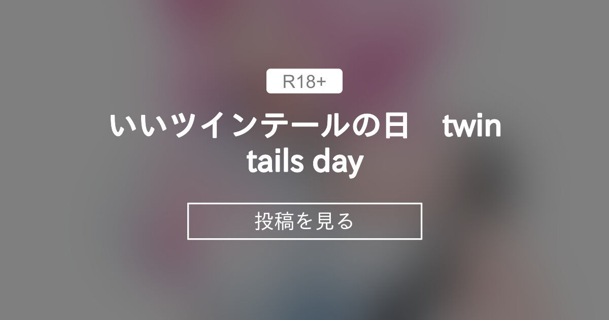 【皮モノ】 いいツインテールの日 twintails day - seniha (seniha)の投稿｜ファンティア[Fantia]