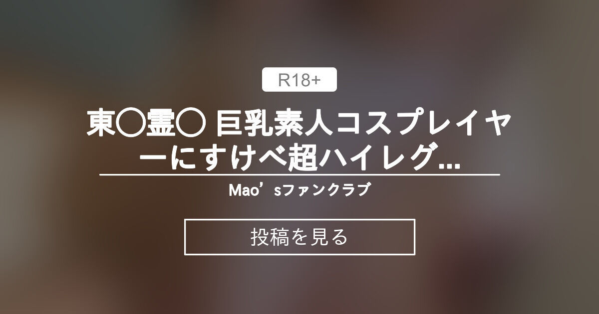 【東方】 東 霊 巨乳素人コスプレイヤーにすけべ超ハイレグレオタード巫女服を着せられ深夜の種付搾り取りせっくす - Mao’sファンクラブ ...