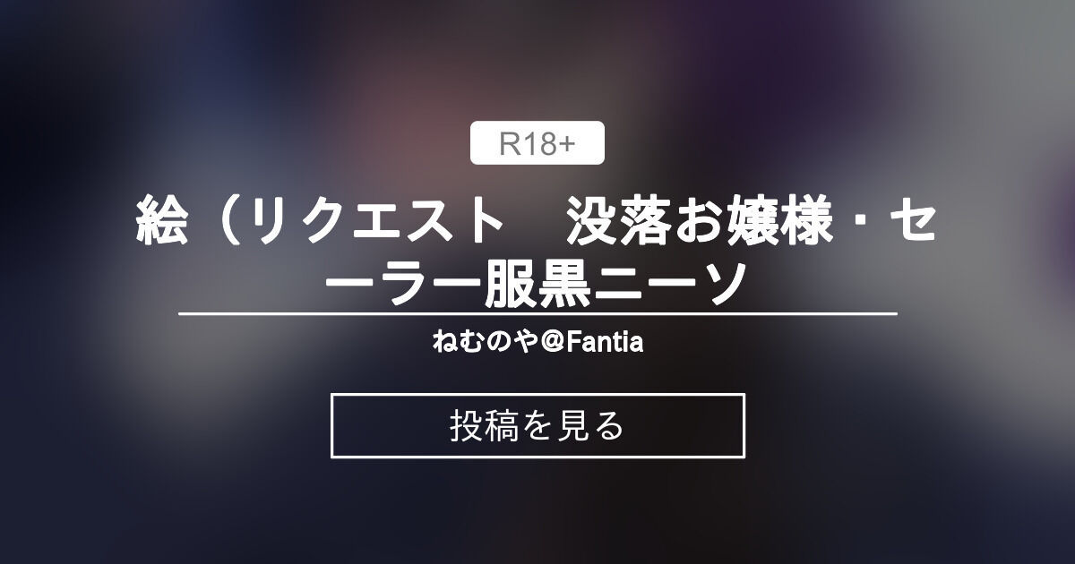 【絵】 絵（リクエスト 没落お嬢様・セーラー服黒ニーソ - ねむのや＠Fantia (ねむのや)の投稿｜ファンティア[Fantia]