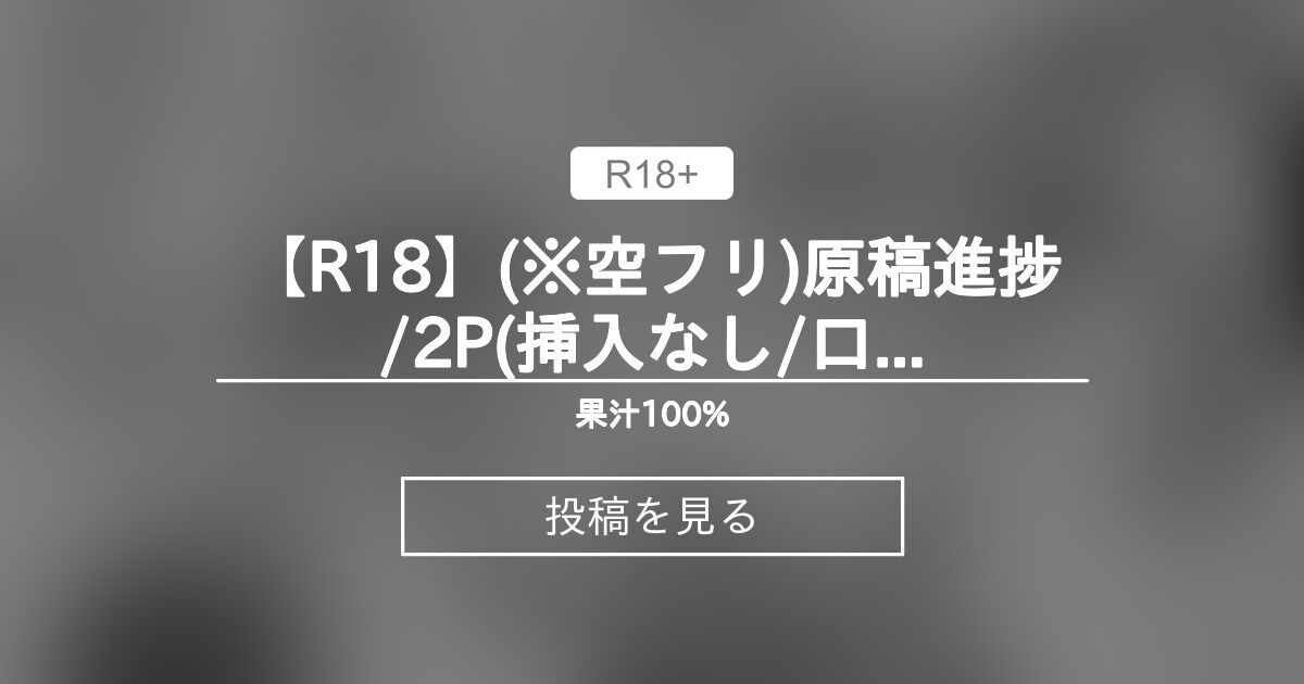 【R18】(※空フリ)原稿進捗/2P(挿入なし/口) - 果汁100% (すこやかグミ)の投稿｜ファンティア[Fantia]