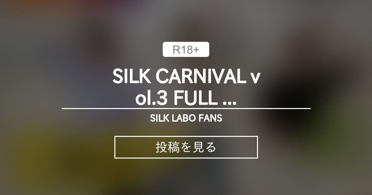 【向理来】 SILK CARNIVAL vol.3 FULL アーカイブ - SILK LABO FANS (SILK LABO)の投稿｜ファンティア[Fantia]