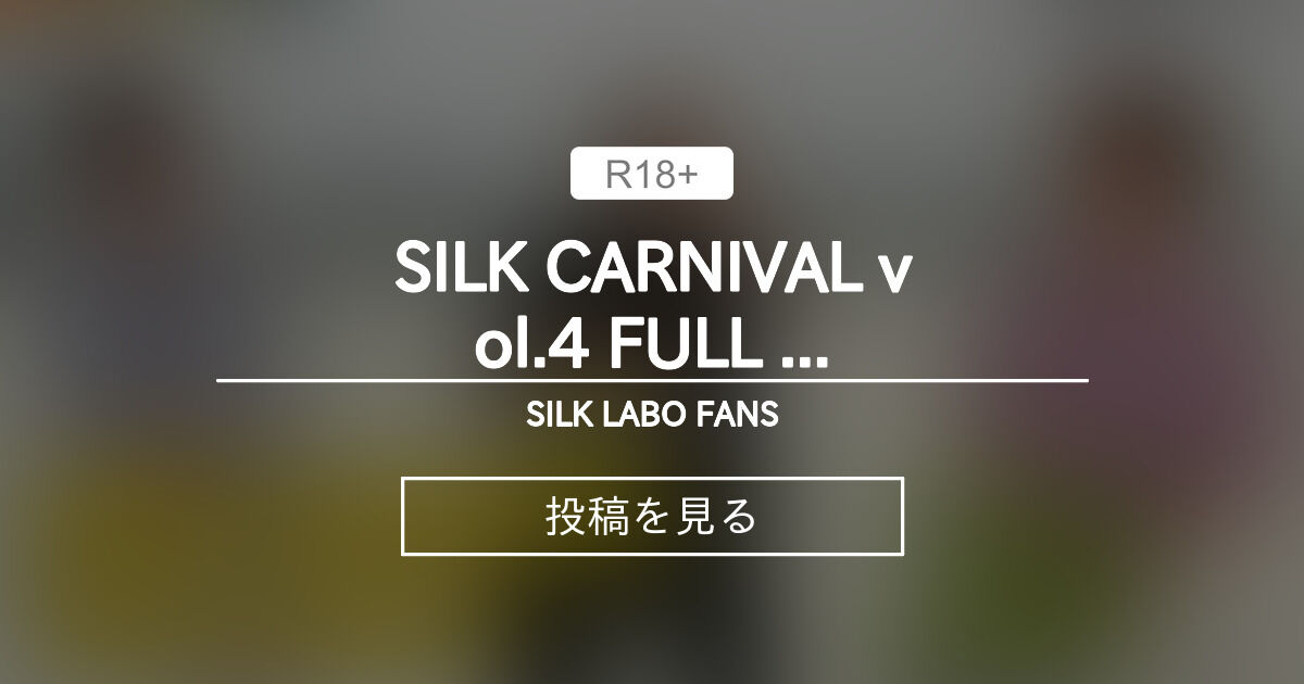 【向理来】 SILK CARNIVAL vol.4 FULL アーカイブ - SILK LABO FANS (SILK LABO)の投稿 ...