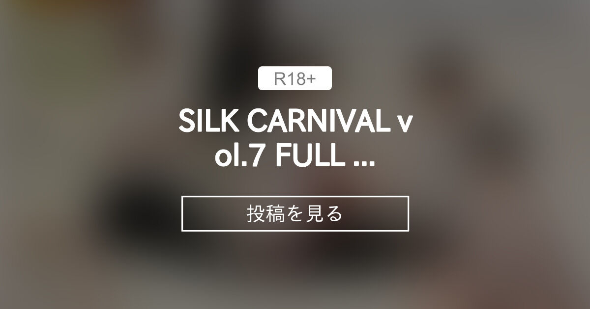 【向理来】 SILK CARNIVAL vol.7 FULL アーカイブ - SILK LABO FANS (SILK LABO)の投稿｜ファンティア[Fantia]