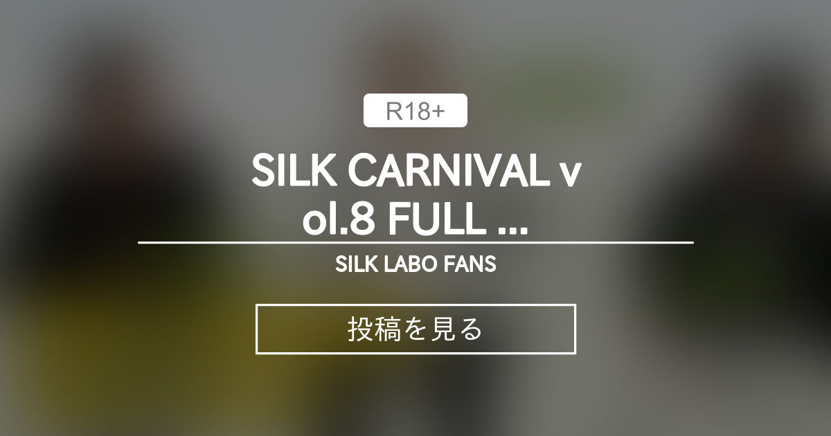 【向理来】 SILK CARNIVAL vol.8 FULL アーカイブ - SILK LABO FANS (SILK LABO)の投稿 ...