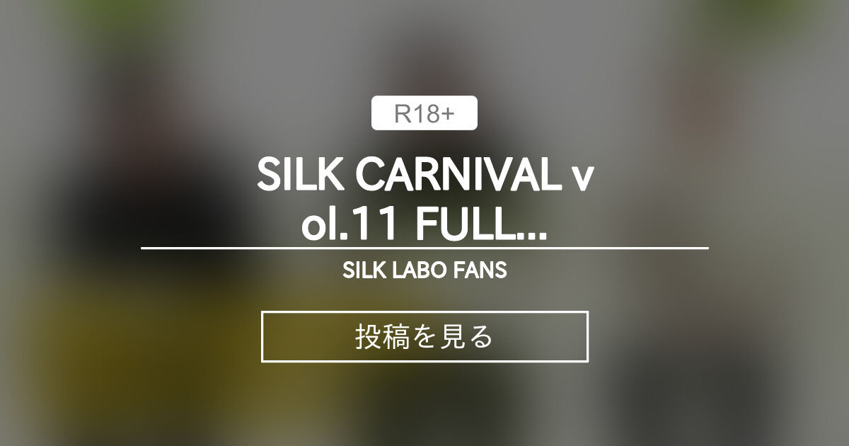 【向理来】 SILK CARNIVAL vol.11 FULL アーカイブ - SILK LABO FANS (SILK LABO)の投稿 ...