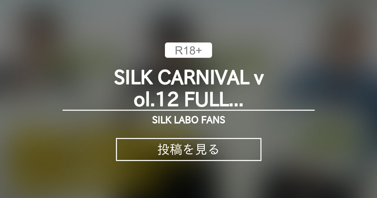 【向理来】 SILK CARNIVAL vol.12 FULL アーカイブ - SILK LABO FANS (SILK LABO)の投稿 ...