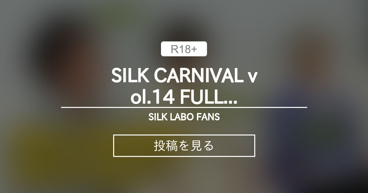 【向理来】 SILK CARNIVAL vol.14 FULL アーカイブ - SILK LABO FANS (SILK LABO)の投稿 ...