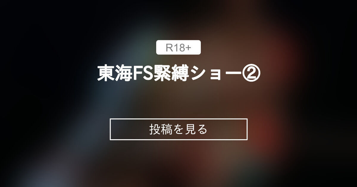 【花村映実】 東海FS〇〇ショー② - 花村映実のママに甘えてもいいんだよ ️ (花村映実)の投稿｜ファンティア[Fantia]
