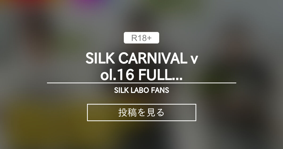 【向理来】 SILK CARNIVAL vol.16 FULL アーカイブ - SILK LABO FANS (SILK LABO)の投稿 ...