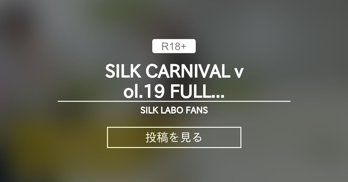 【向理来】 SILK CARNIVAL vol.19 FULL アーカイブ - SILK LABO FANS (SILK LABO)の投稿 ...