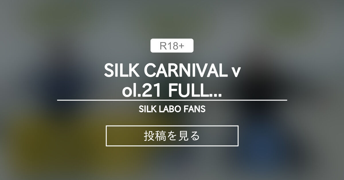 【向理来】 SILK CARNIVAL vol.21 FULL アーカイブ - SILK LABO FANS (SILK LABO)の投稿｜ファンティア[Fantia]