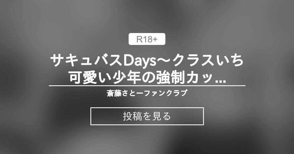 サキュバスDays～クラスいち可愛い少年の強制カップル変態調教レポート～ 21〜25話 - 斎藤さとーファンクラブ (斎藤さとー)の投稿｜ファンティア[Fantia]
