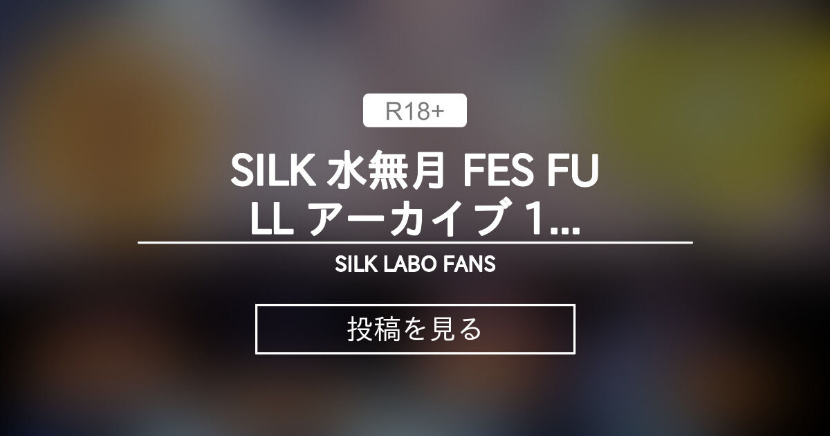 【向理来】 SILK 水無月 FES FULL アーカイブ 1/1 - SILK LABO FANS (SILK LABO)の投稿｜ファンティア[Fantia]