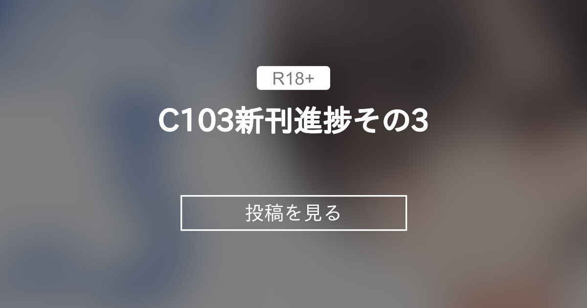 C103新刊進捗その3 - 膜の会 (mak_tak)の投稿｜ファンティア[Fantia]