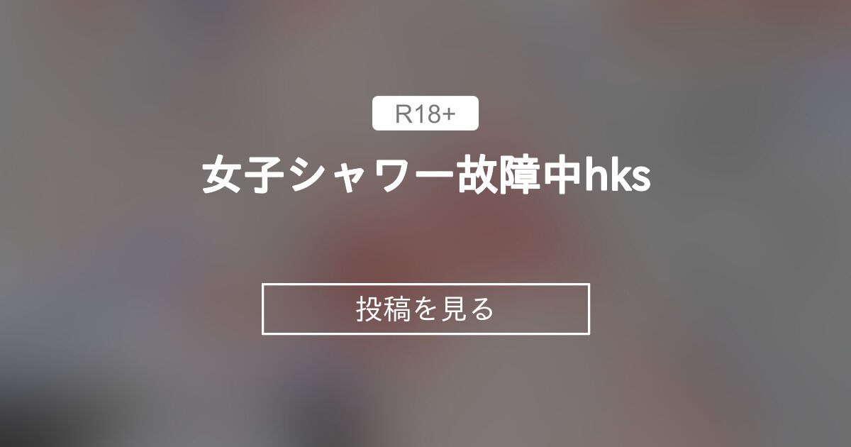 女子シャワー故障中hks - Cotubuya (Cotu)の投稿｜ファンティア[Fantia]