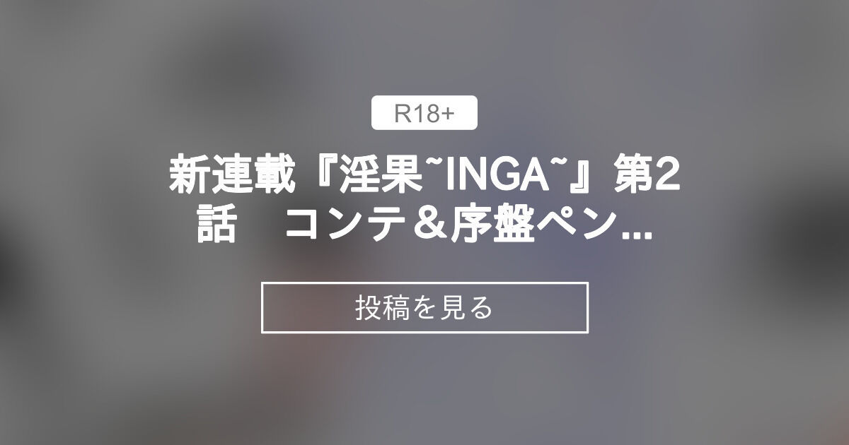 新連載『淫果~INGA~』第2話 コンテ＆序盤ペン入れ画像 - ふぇみおism (天馬ふぇみお)の投稿｜ファンティア[Fantia]