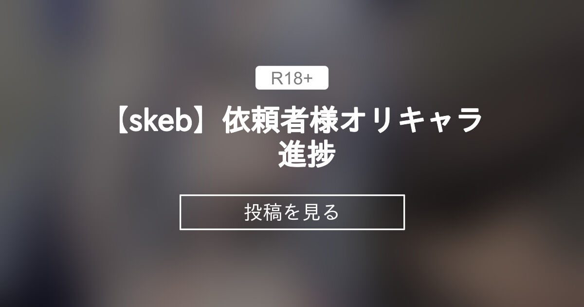 【Skeb】 【skeb】依頼者様オリキャラ 進捗 - エリア14 (かせい)の投稿｜ファンティア[Fantia]