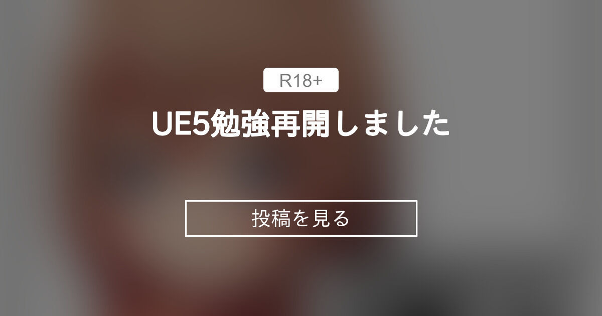 【hg_info】 UE5勉強再開しました - ひが (ひが)の投稿｜ファンティア[Fantia]