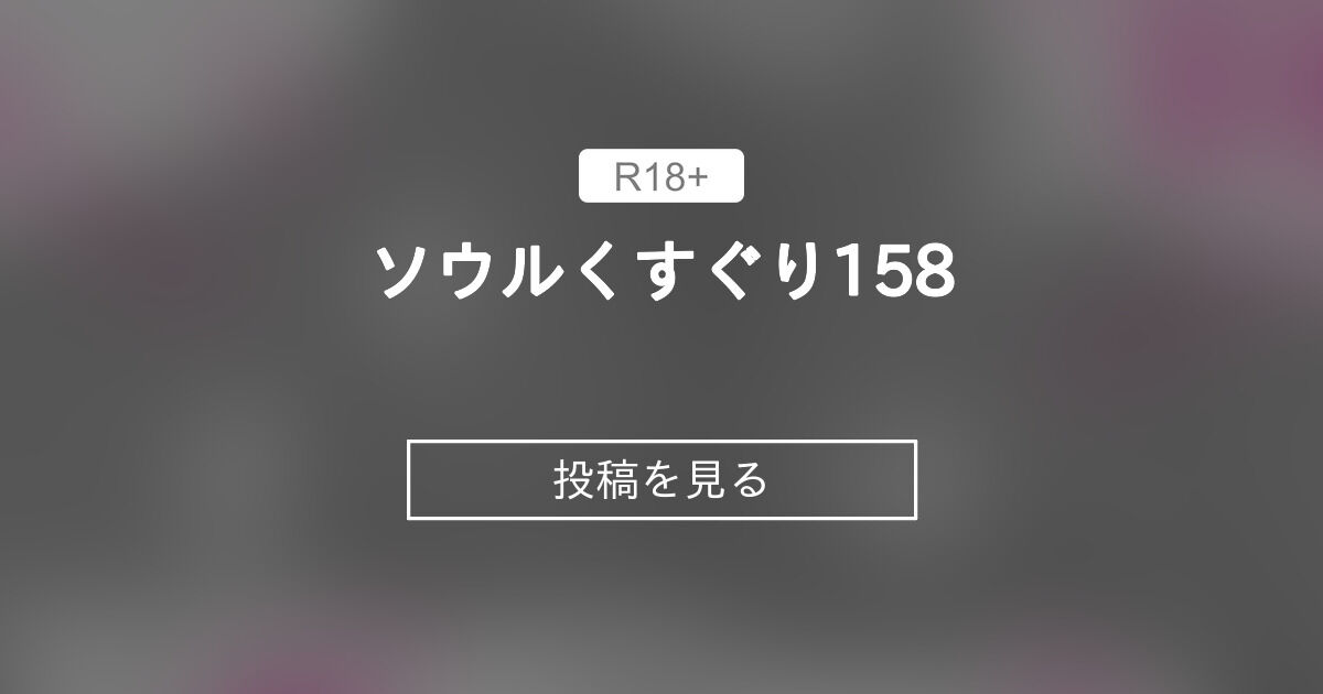 【オリジナル】 ソウルくすぐり158 - かべろくんのファンティア (かべろくん)の投稿｜ファンティア[Fantia]