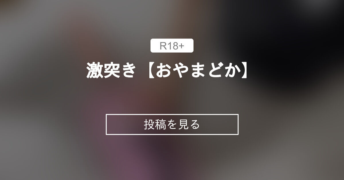 激突き♡【おやまどか🍒】 - 🍒妹系JDまどか (素人JDまどか🍒)の投稿｜ファンティア[Fantia]