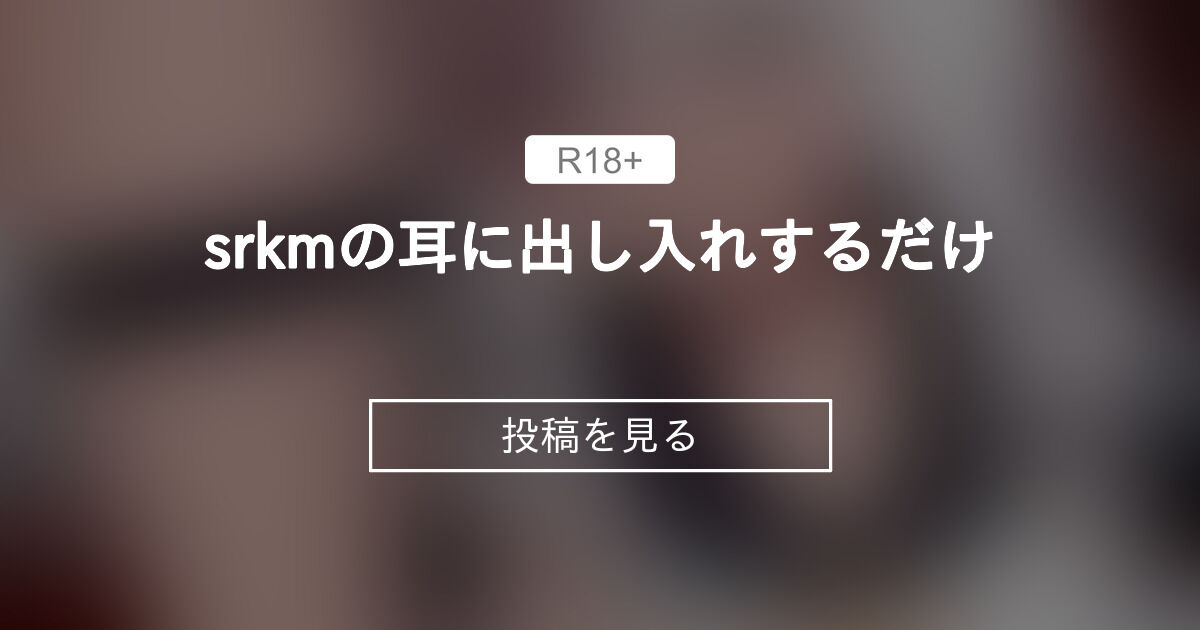 【3D】 srkm🦊の耳に出し入れするだけ♡ - アポ@MMDerファンクラブ (アポ@MMDer)の投稿｜ファンティア[Fantia]