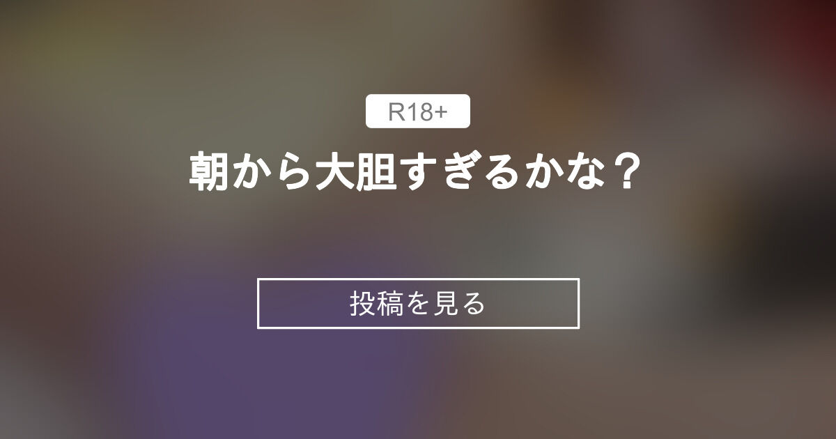 朝から大胆すぎるかな？🥰 - Gカップ専門学生💎ましろ💎の秘密のお部屋💖 (Gカップ専門学生💎ましろ💎)の投稿｜ファンティア[Fantia]