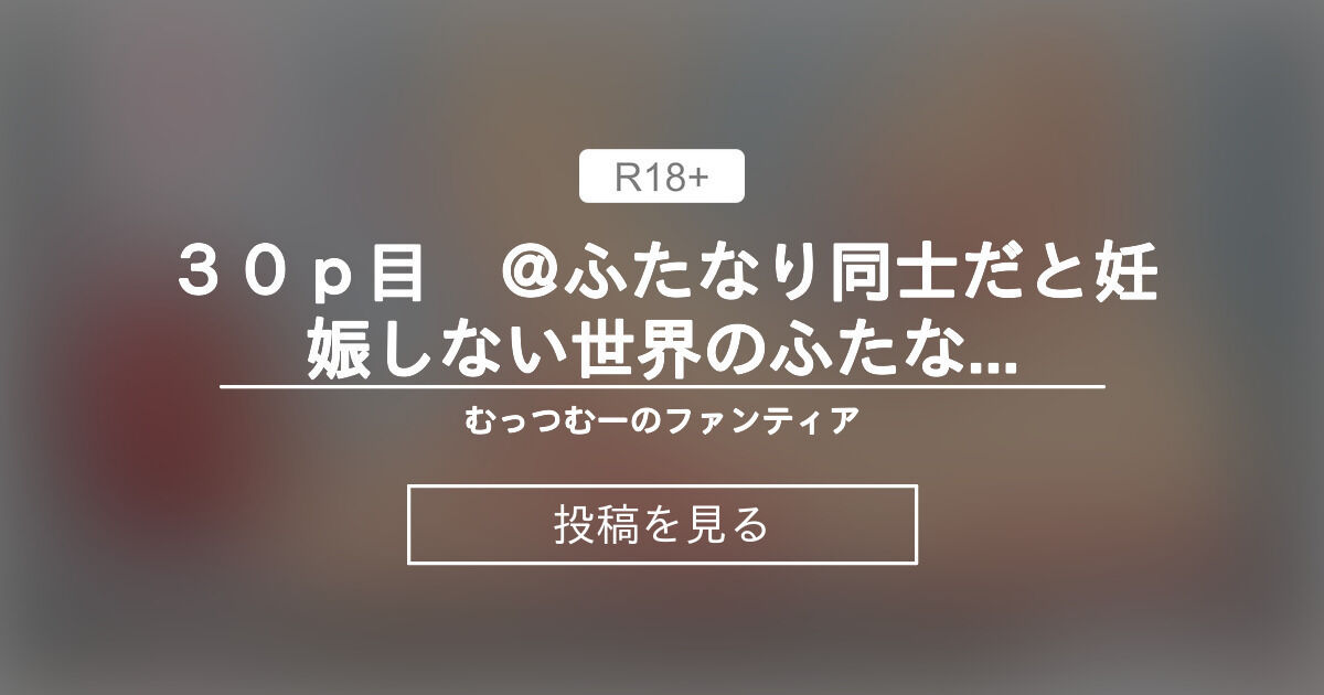 【オリジナル】 30p目 ＠ふたなり同士だと妊娠しない世界のふたなり妻と、孕ませ屋さん。 - むっつむーのファンティア (むっつむー)の投稿｜ファンティア[Fantia]