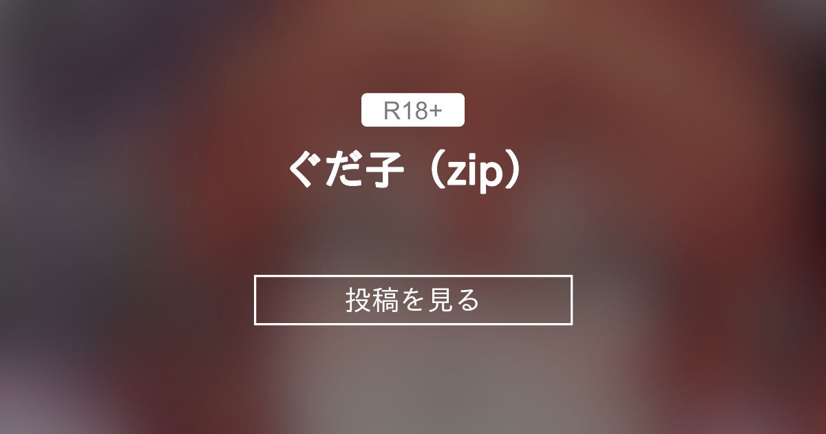 【FGO】 ぐだ子（zip） - むたのFantia (むた)の投稿｜ファンティア[Fantia]