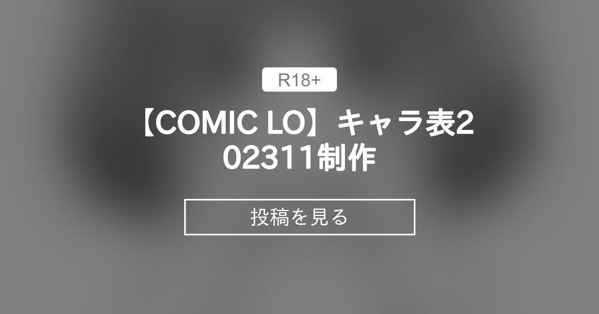 【オリジナル】 【COMIC LO】キャラ表202311制作 - 姫野蜜柑fantia (姫野蜜柑)の投稿｜ファンティア[Fantia]