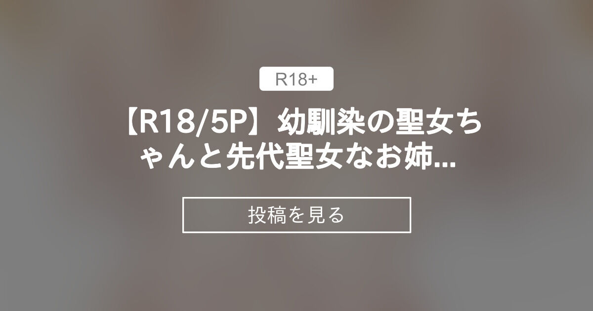 【オリジナル】 【R18/5P】幼馴染の聖女ちゃんと先代聖女なお姉ちゃん - スンドメファンティア (のーむ)の投稿｜ファンティア[Fantia]